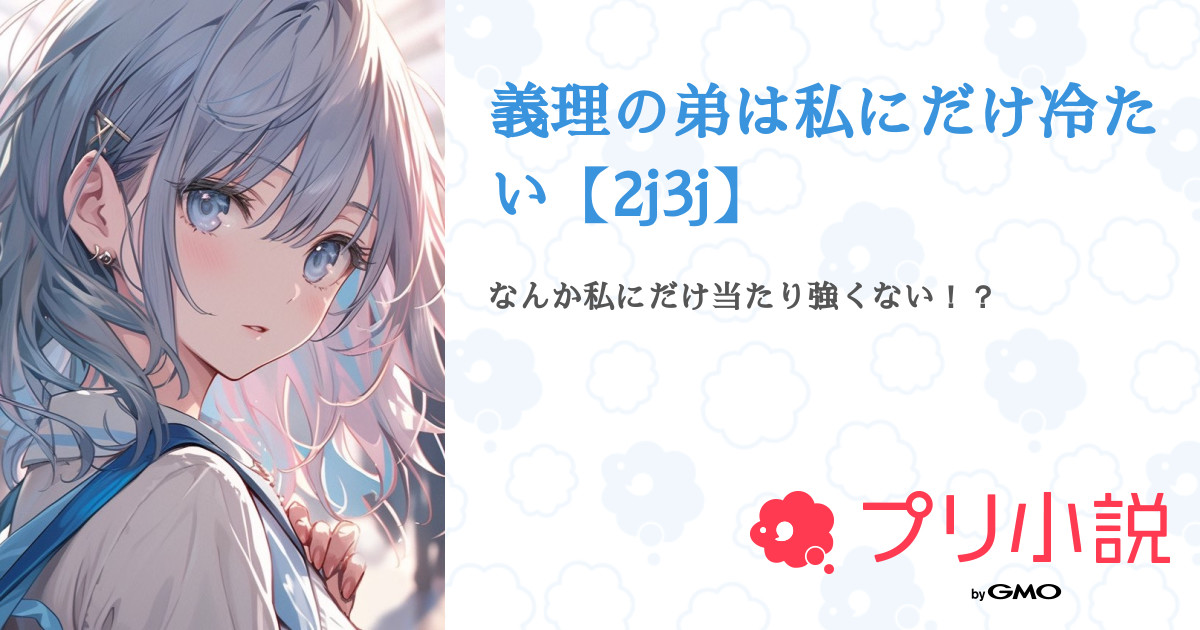 義理の弟は私にだけ冷たい【2j3j】 - 全20話 【連載中】（ピノさんの夢小説） | 無料スマホ夢小説ならプリ小説 byGMO